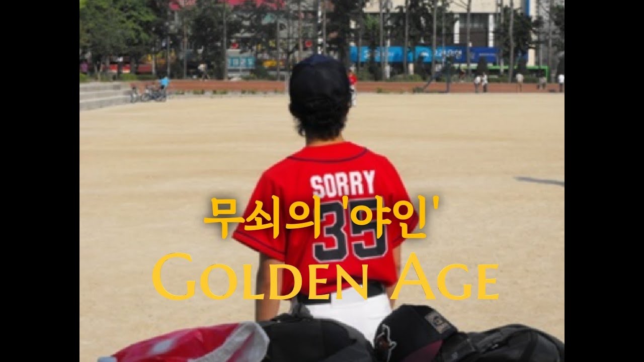 [뮤직비디오] 무쇠-야인 ! [Official MV] Titanium-Fielders - YouTube