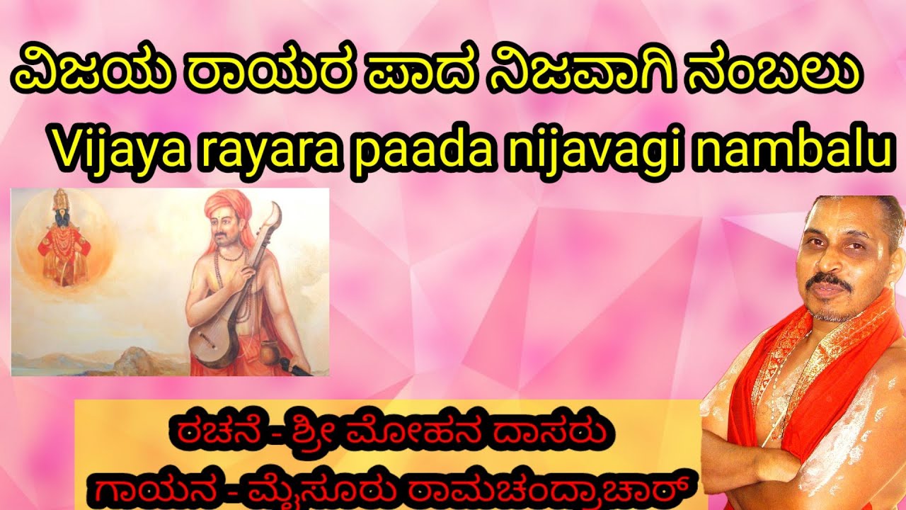 ವಿಜಯ ರಾಯರ ಪಾದ ನಿಜವಾಗಿ ನಂಬಲು|Mysore Ramachandrachar|Mohana dasaru ...