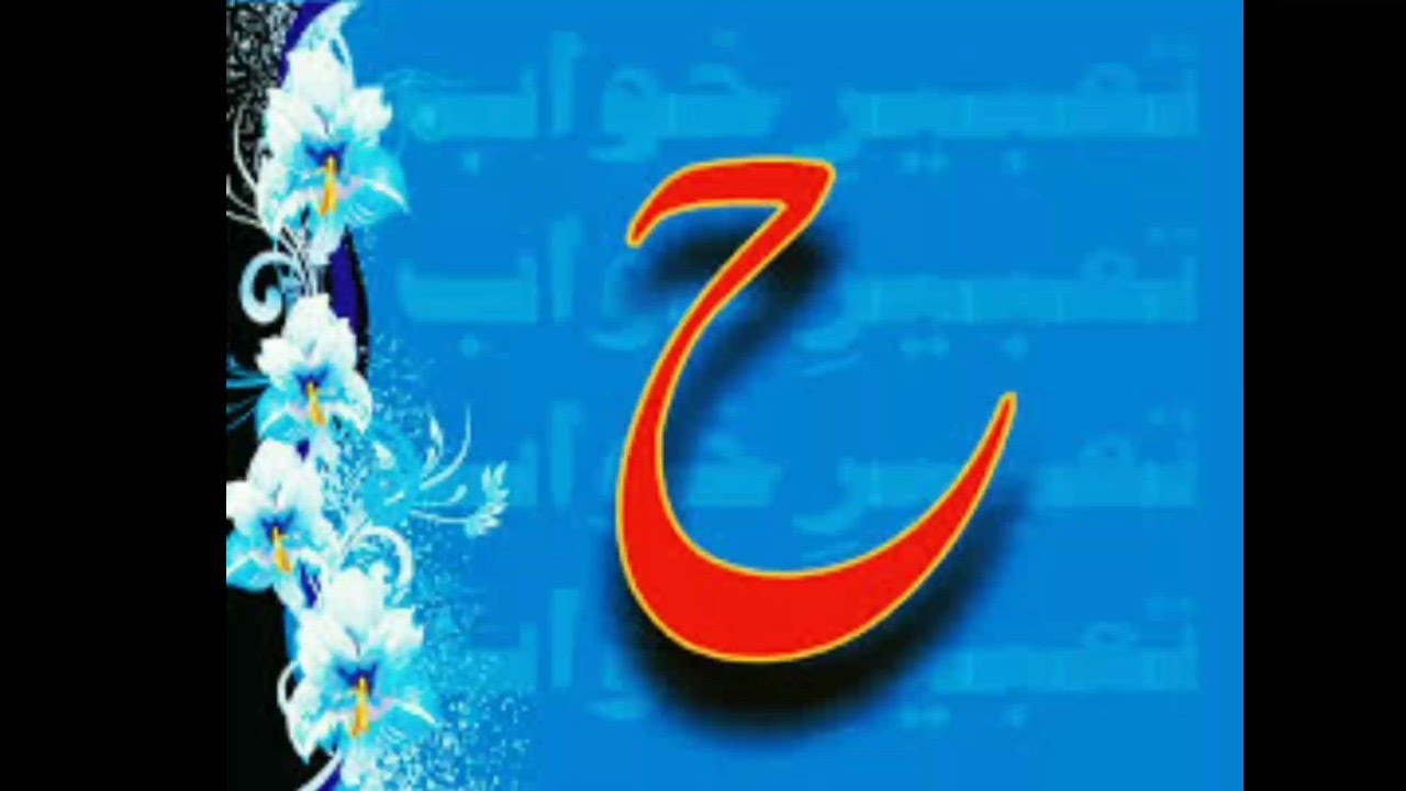 hurf hay | hay | halwa | hurf e tahajji | urdu - YouTube