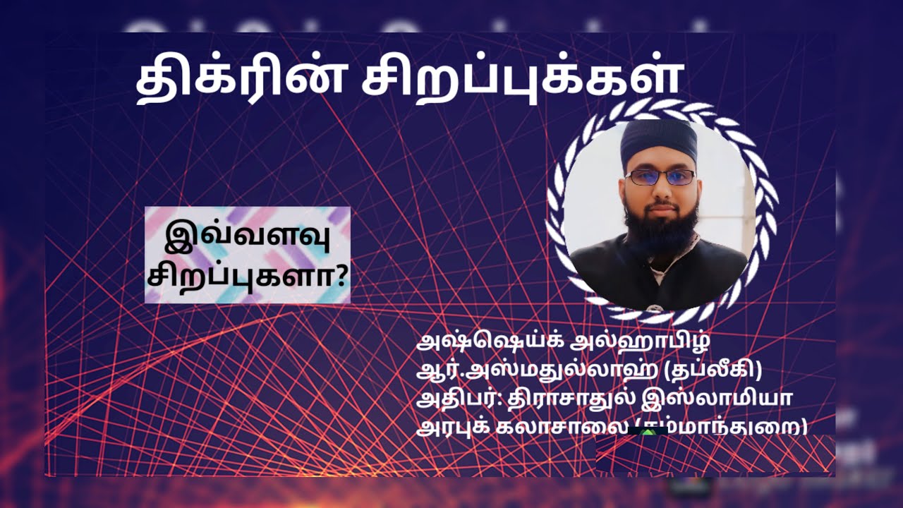 # str islamic vlogs திக்ரின் சிறப்புக் - YouTube