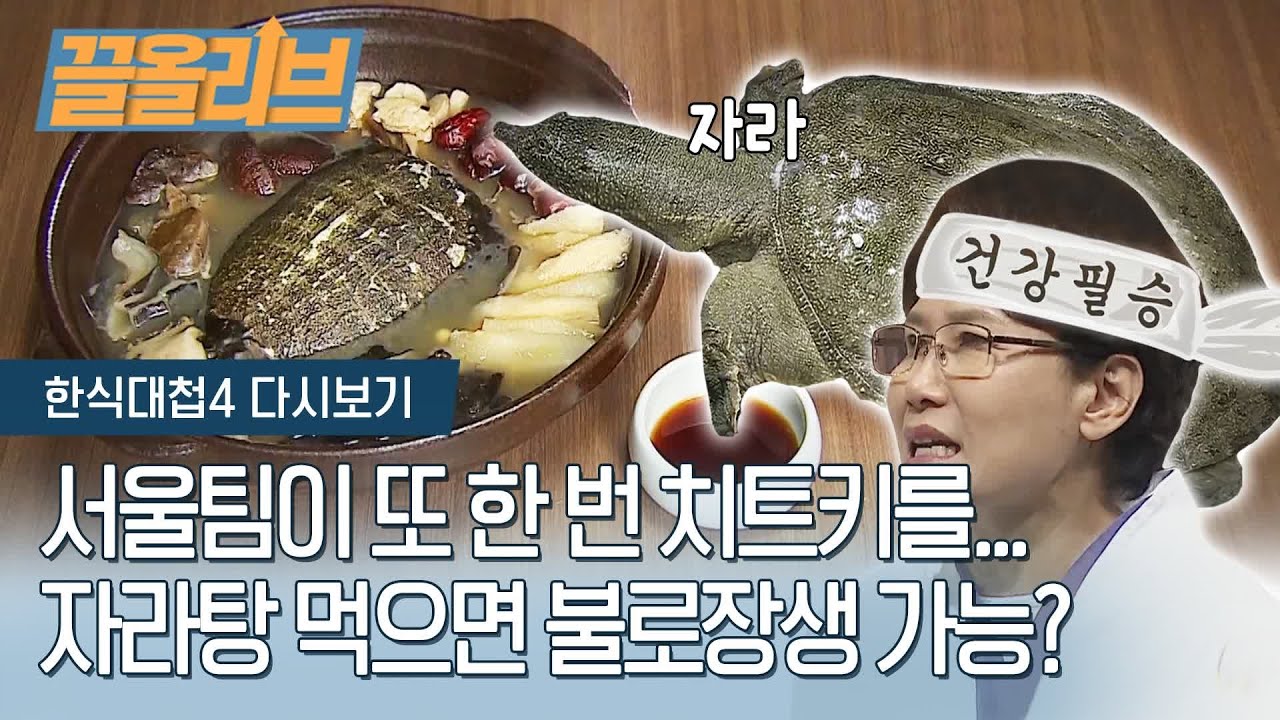 자라탕 먹으면 정말 불로장생 가능? | [다시보는 한식대첩4 : 끌올리브] terrapin soup - YouTube