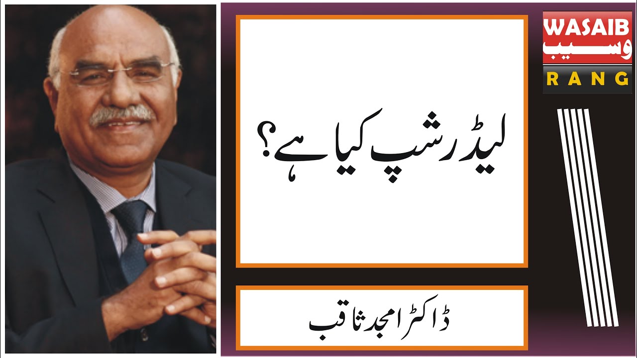 Leader Ship Kia Kay Dr amjad saqib With Amjad farooq daha daha in ...