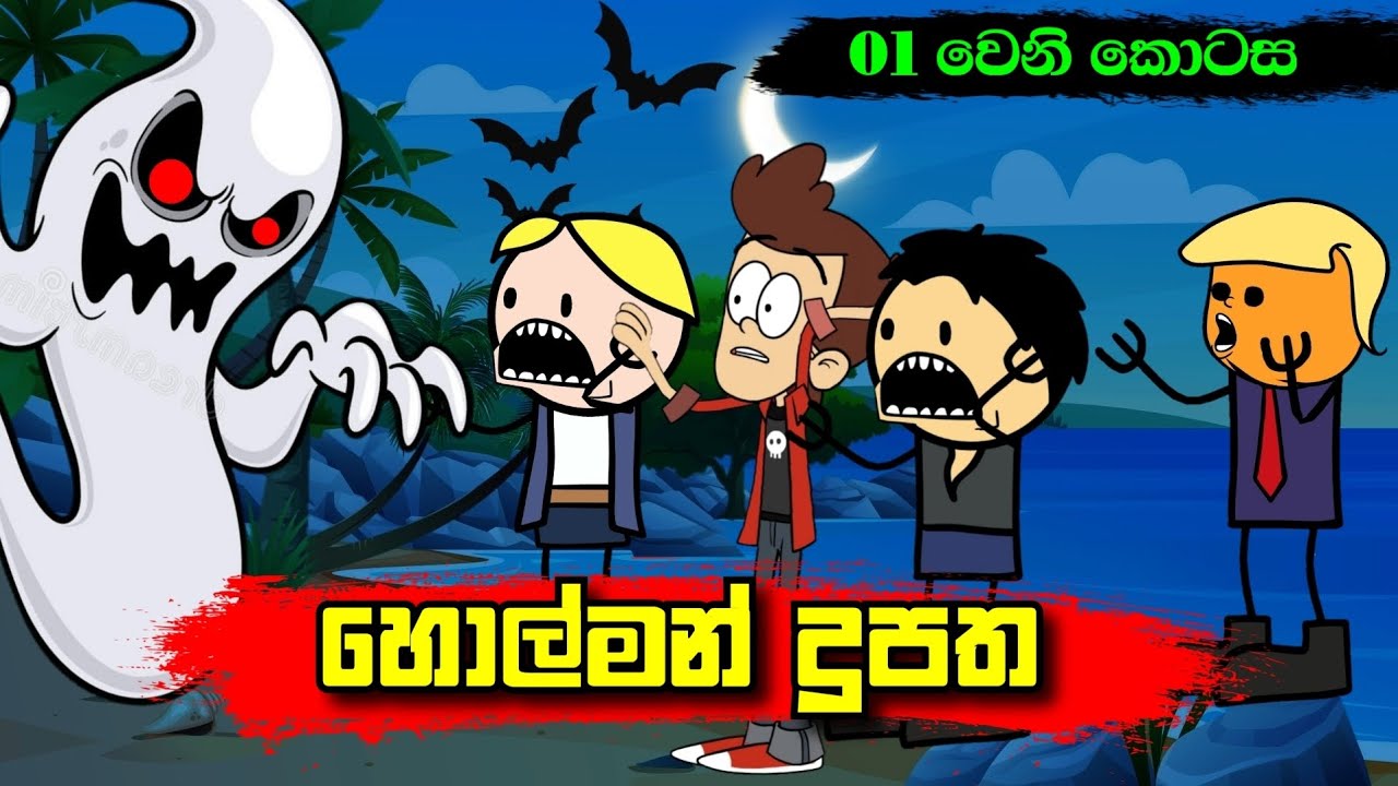 හොල්මන් දූපත 01 වෙනි කොටස - Sinhala Dubbing Animation Cartoon | 2D ...
