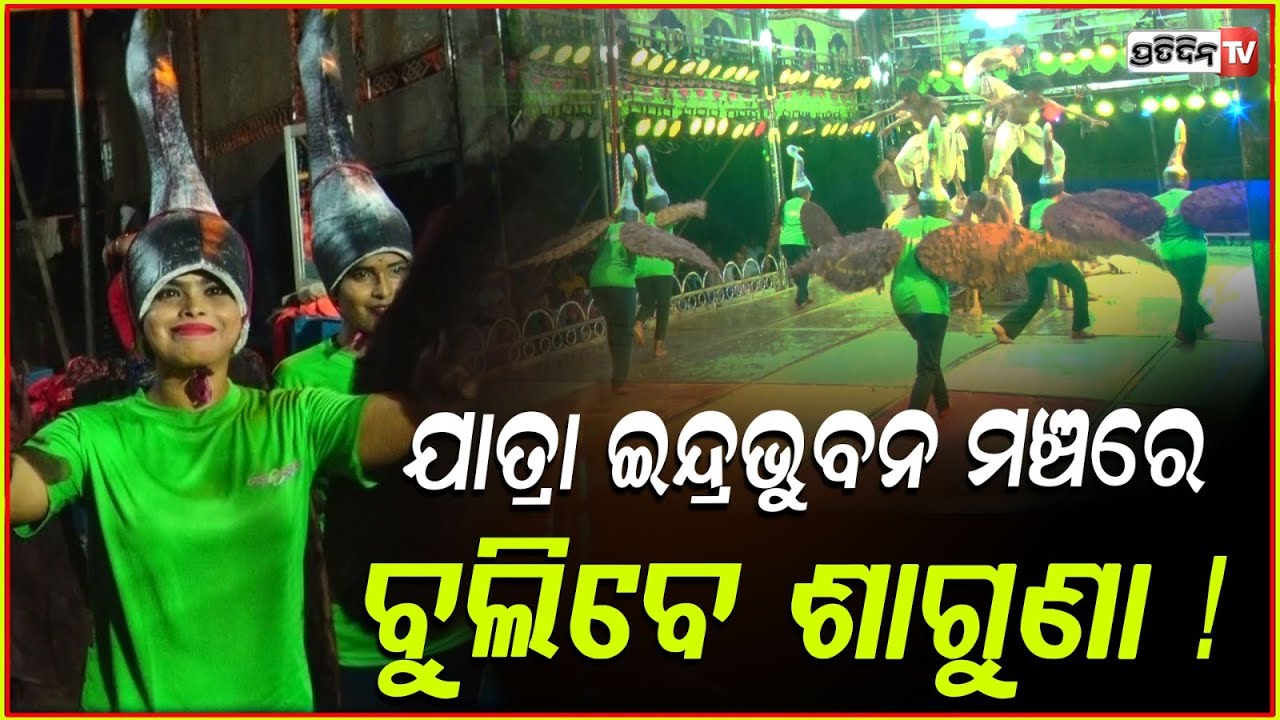 ଯାତ୍ରା ଇନ୍ଦ୍ରଭୁବନ ମଞ୍ଚରେ ବୁଲିବେ ଶାଗୁଣା ! Jatra Indrabhuban stage nanka ...