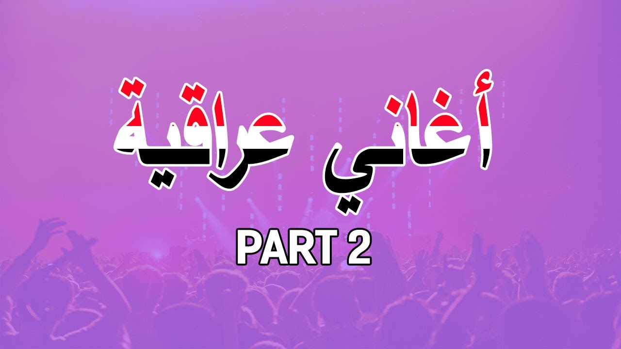 Cocktail Of The Best Iraqi Songs | 2 أروع الأغاني العراقية على الاطلاق ...