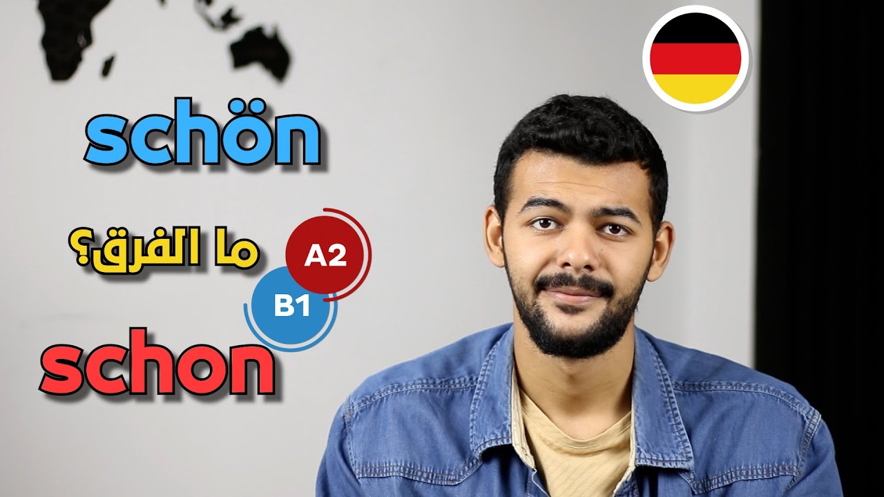 تعلم الألمانية من الصفرA2 -schön VS schon درس (52) - YouTube