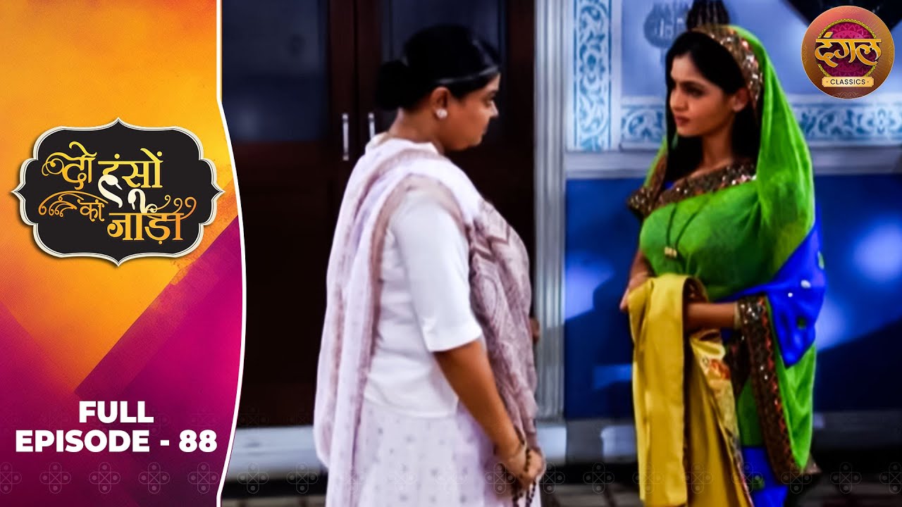 Do Hanson Ka Jodaa | Full Episode 88 | Shaleen Bhanot, Shubhangi Atre ...