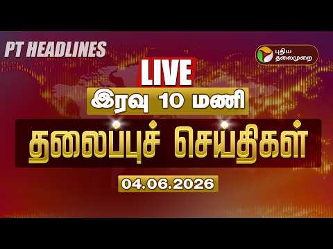 🔴LIVE: Today Headlines | Puthiyathalaimurai Headlines | இரவு 10 மணி தலைப்புச் செய்திகள் | 04.6.2026