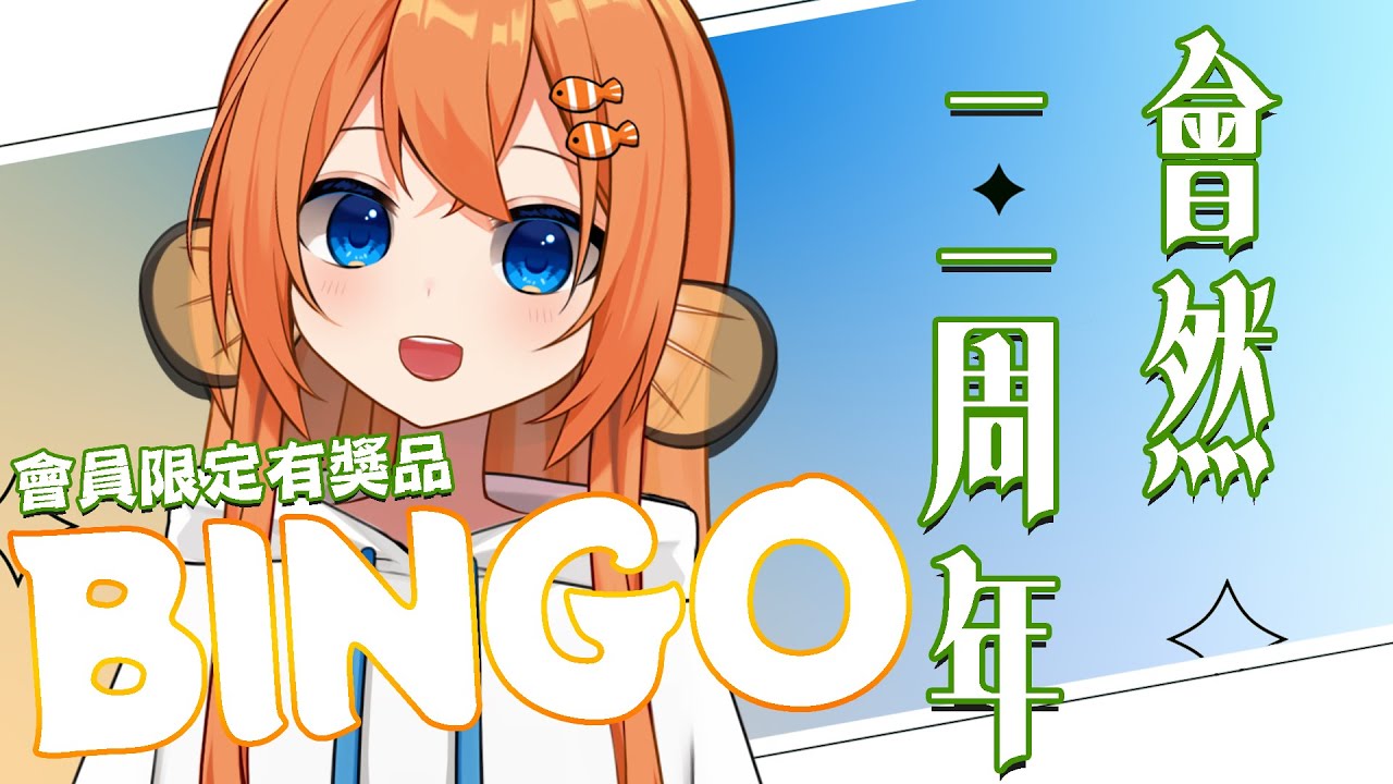 【賀】二週年會然限定BINGO！獎品禮物大放送！【香港VTUBER】 - YouTube