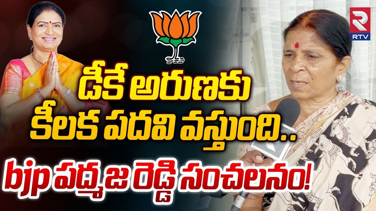 BJP Leader Padmaja Reddy Comments | డీకే అరుణకు కీలక పదవి వస్తుంది ...