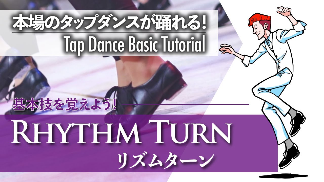 基礎編 #12｜回ってみよう！｜Rhythm Turn - リズムターン -【ゼロからわかるタップダンス基礎】Tap Dance Basic ...