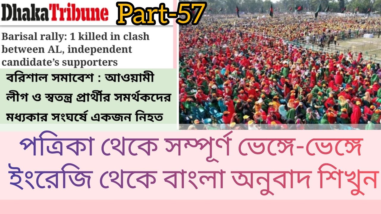 Dhaka Tribune পত্রিকা থেকে ইংরেজি শিখুন | How to Translate English ...