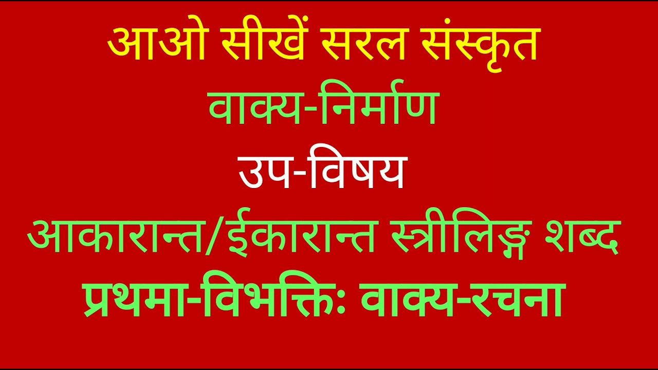 Aakaraant Ikarant Striling Shabd Prathama vibhakti sentence स्त्रीलिंग ...