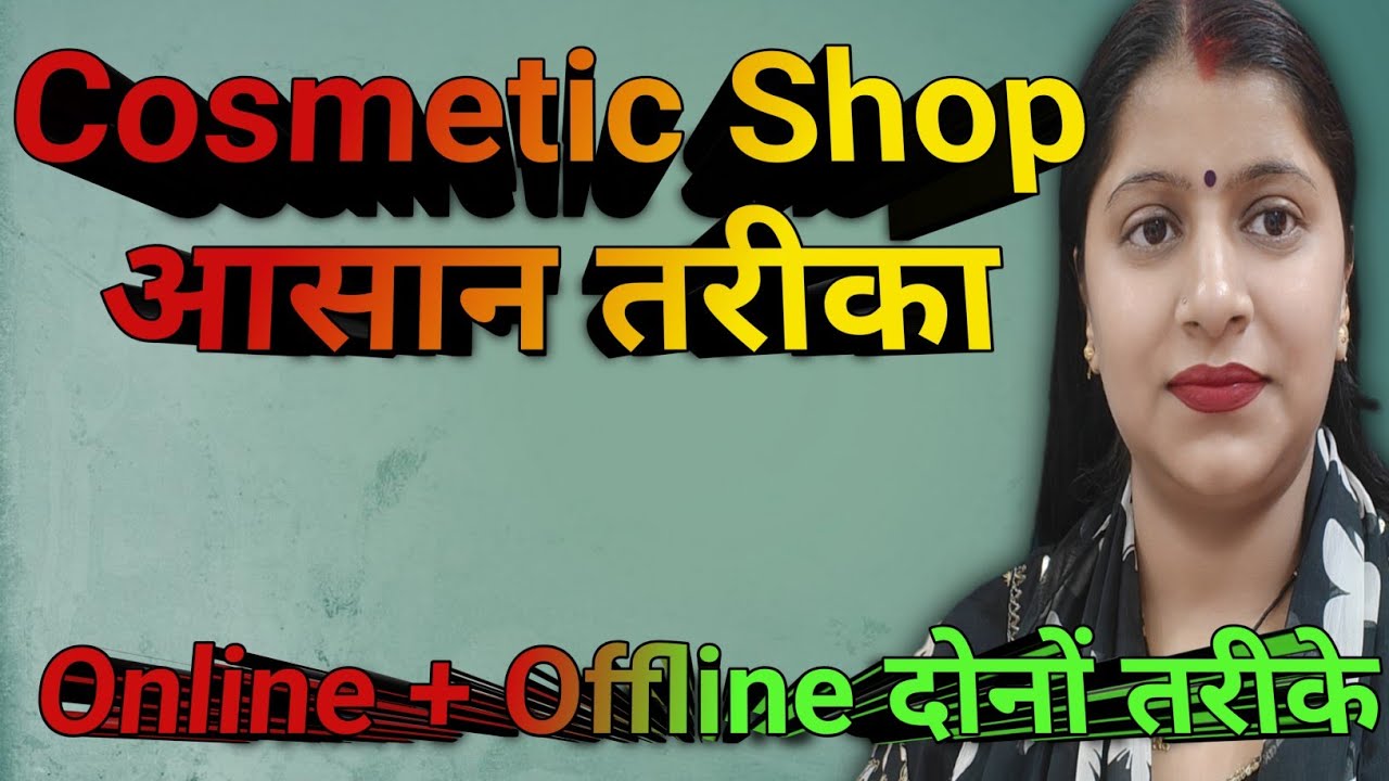 Cosmetic Shop Business घर से शुरू करें | Online और Offline दोनों तरीके ...