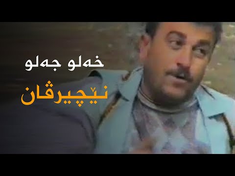 Xelo Celo - Nêçîrvan | خەلو جەلو - نێچیرڤان