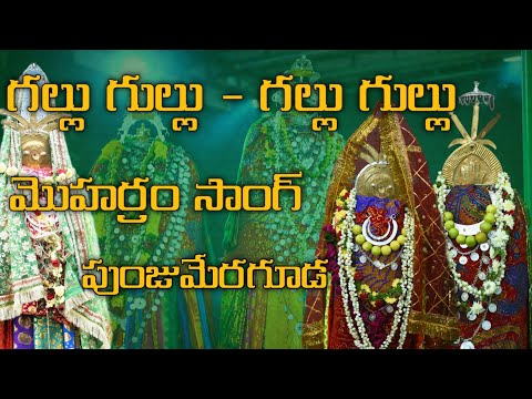 Gallu Gullu Moharram Song 2023 // Punjumeraguda // Bhuvamma Thalli Devastanam // #moharramfestival