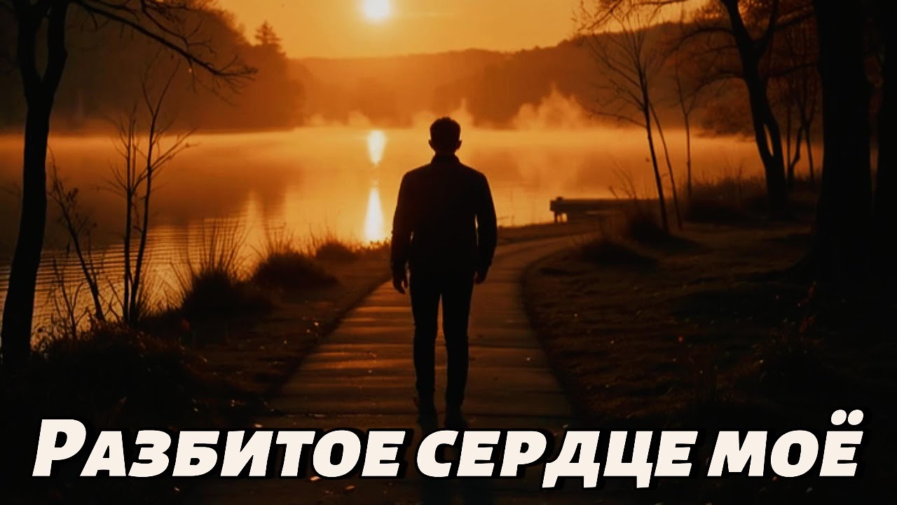 Разбитое сердце моё 💔 | Russian Emotional Sad Love Song 2025 ...