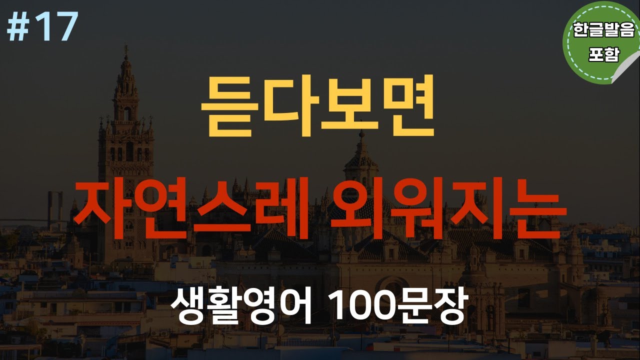 17 기초영어회화 100문장 영어 틀어만 두세요 쉽고 짧은 쉬운영어 100문장 영어 반복 듣기 Youtube