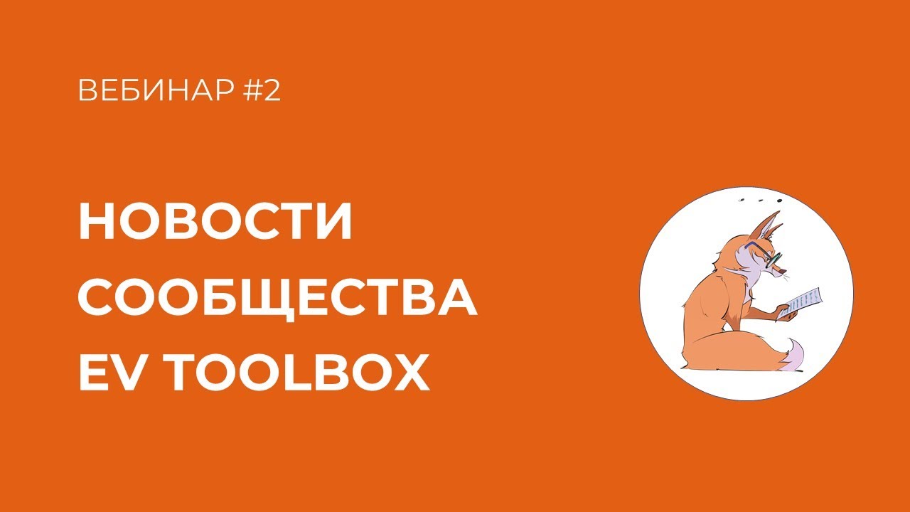 Новости сообщества EV Toolbox || Вебинар для участников 30 октября 2024 г. - YouTube