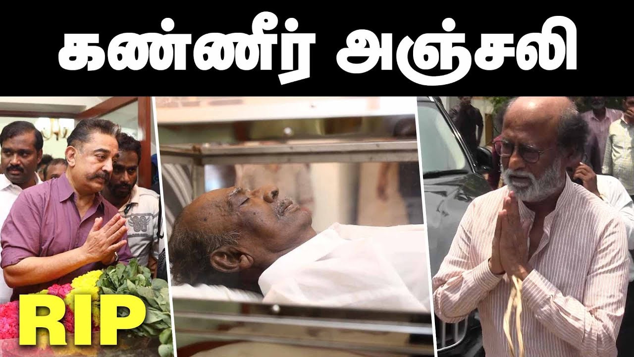 இயக்குனர் மகேந்திரனுக்கு இறுதி அஞ்சலி செலுத்திய ரஜினி, கமல் ...