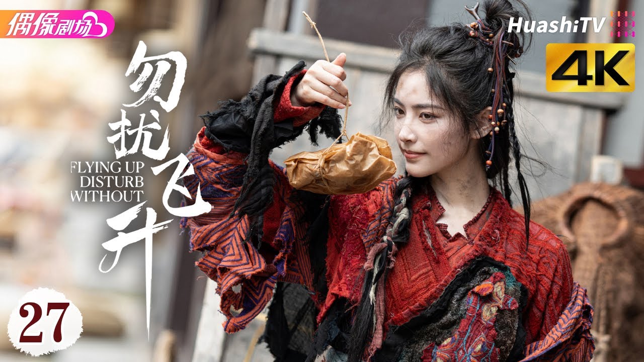 [4K Multi-sub]《勿扰飞升》第27集丨李宏毅 陆婷玉 许佳琪 Flying up without Disturb EP27【捷成华 ...