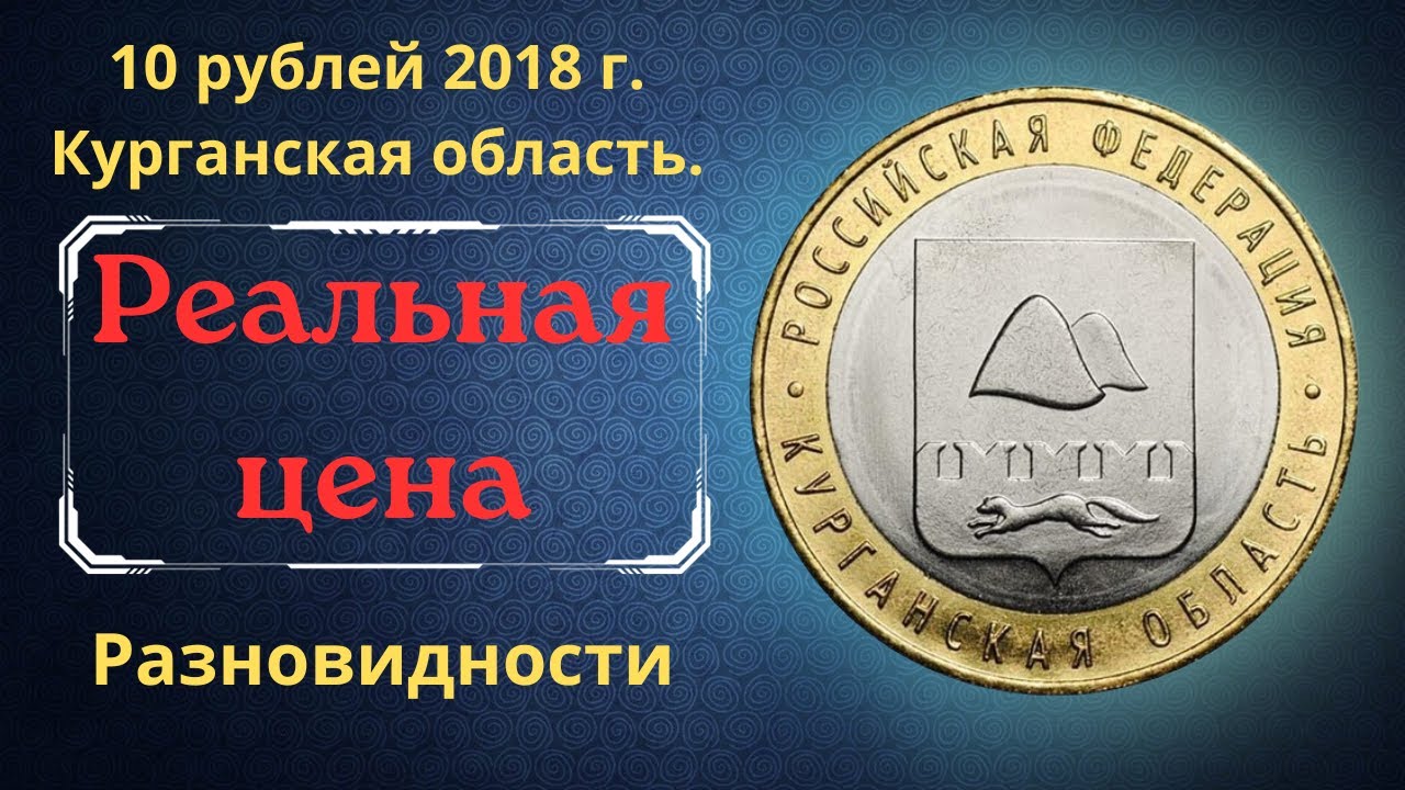 Реальная цена монеты 10 рублей 2018 года. Курганская область ...
