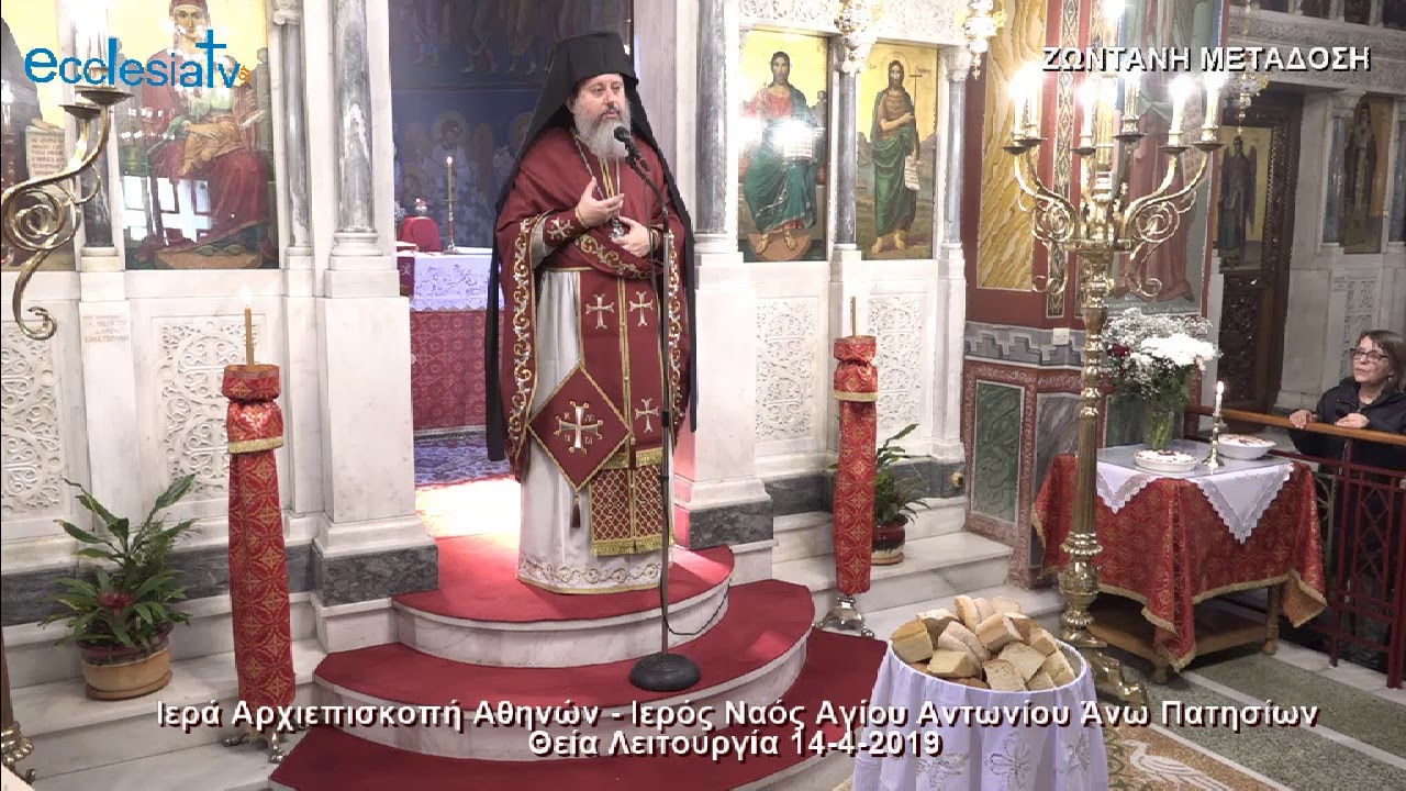 Ι. Ν. Αγ. Αντωνίου Άνω Πατησίων - Θεία Λειτουργία 14-4-2019 - YouTube