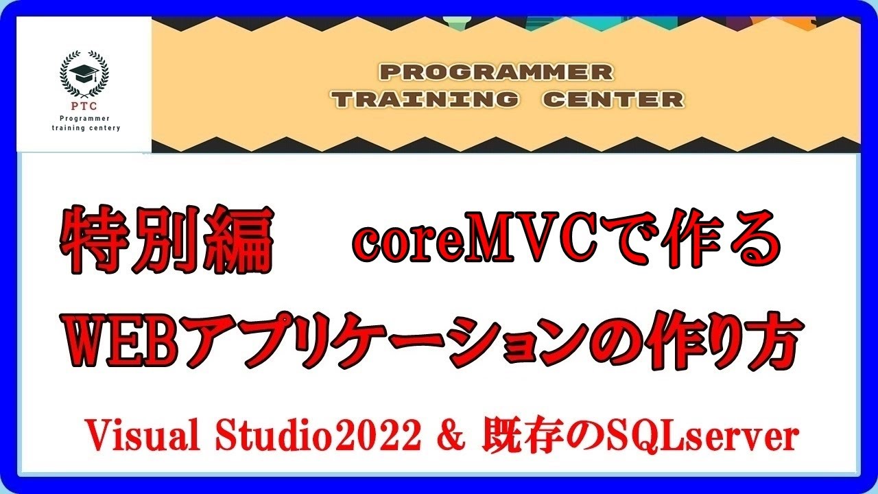 Aspnet Core Mvc Webアプリケーションの作り方 Youtube