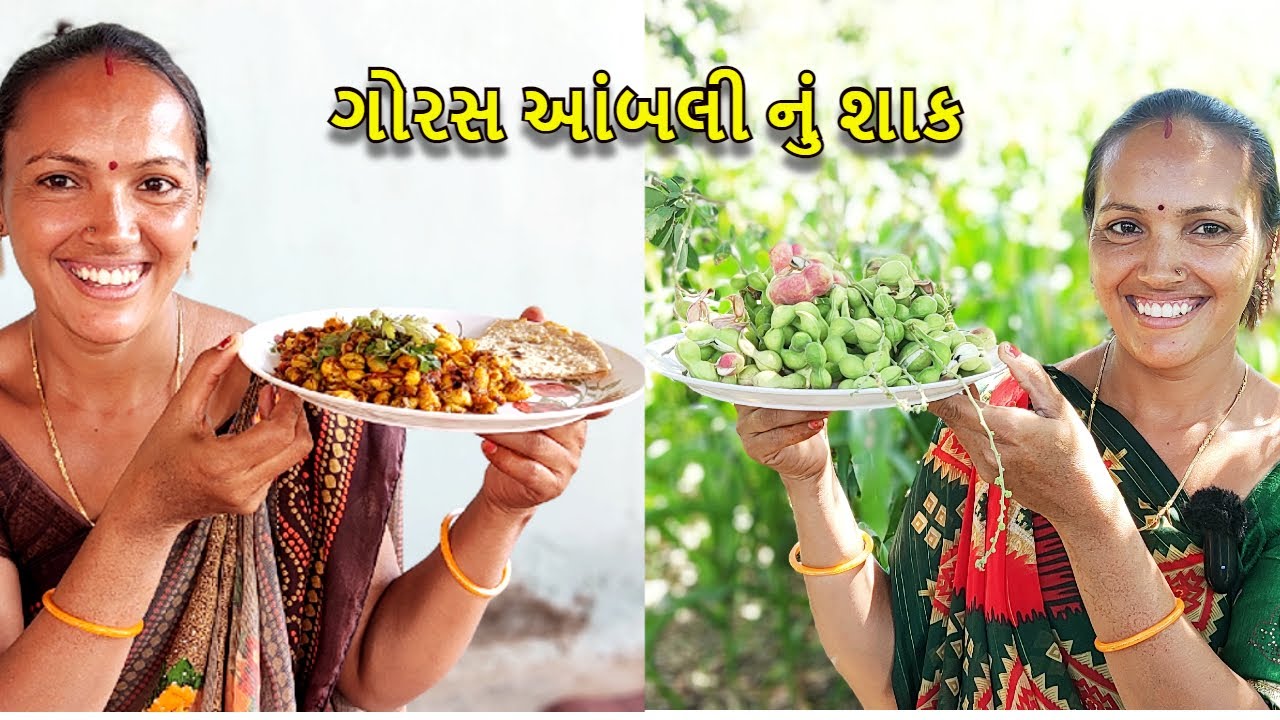 ગોરસ આંબલી નું શાક । How to make gorash imli shaak in gujrati - YouTube