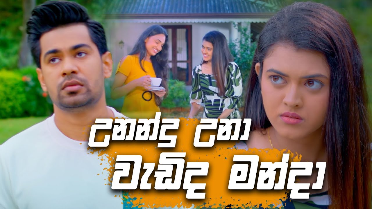 උනන්දු උනා වැඩිද මන්දා 🙈🙈 | Deweni Inima Season 02 - YouTube