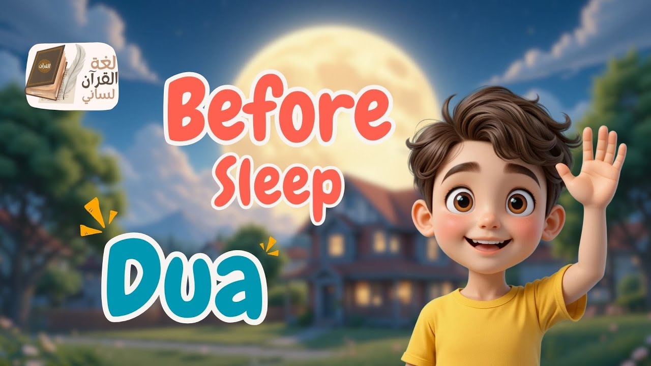 Bedtime Duas for Kids | Sleep Peacefully with Allah’s Words🌟 ️ - YouTube