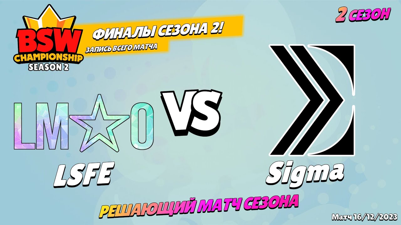 BSWC Сезон 2: LMAO So Free Esports vs Sigma (Финал) - YouTube