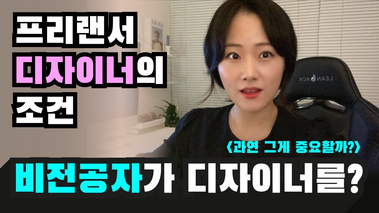 비전공자가 프리랜서 디자이너가 될 수 있을까 프리랜서디자이너 되려면 회사 그만둬야 하나요 Youtube
