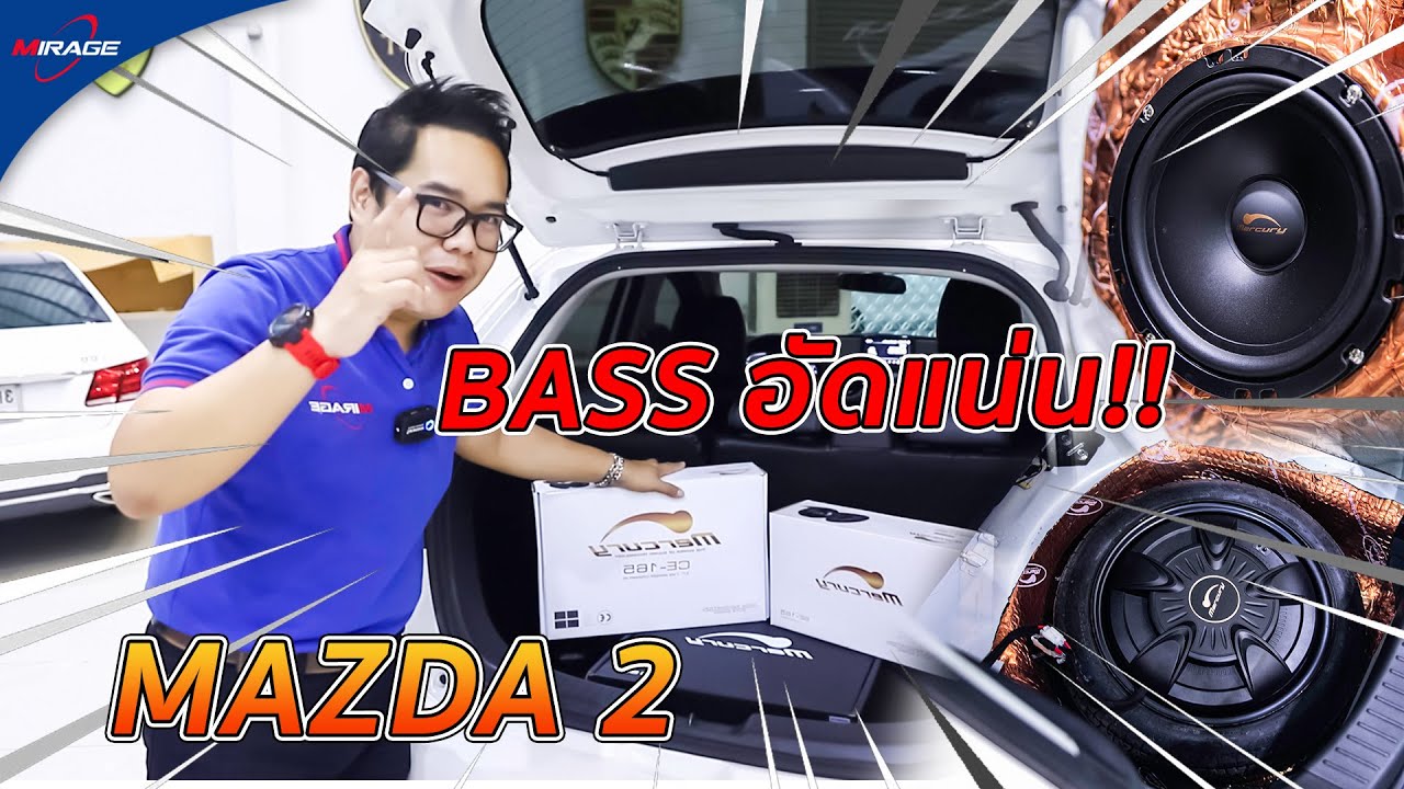 Mazda 2 คันน้อยๆ Bass แน่นๆ!! พร้อมติดตั้งชุดอัพเกรดคุณภาพเสียง ของ ...