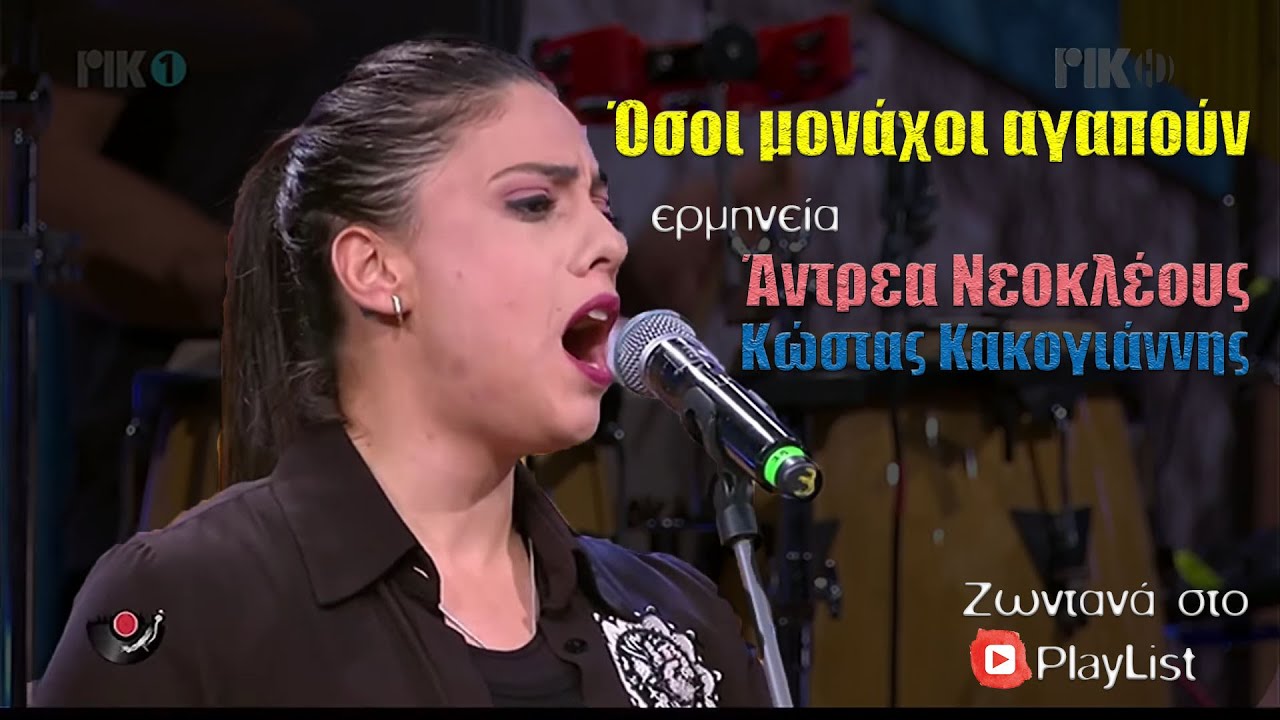 Όσοι μονάχοι αγαπούν - Άντρεα Νεοκλέους, Κώστας Κακογιάννης, Πάμπος ...