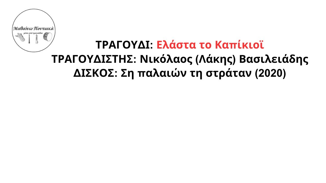 377 Ελάστα το Καπίκιοϊ Νικόλαος (Λάκης) Βασιλειάδης (Μαθαίνω Ποντιακά ...