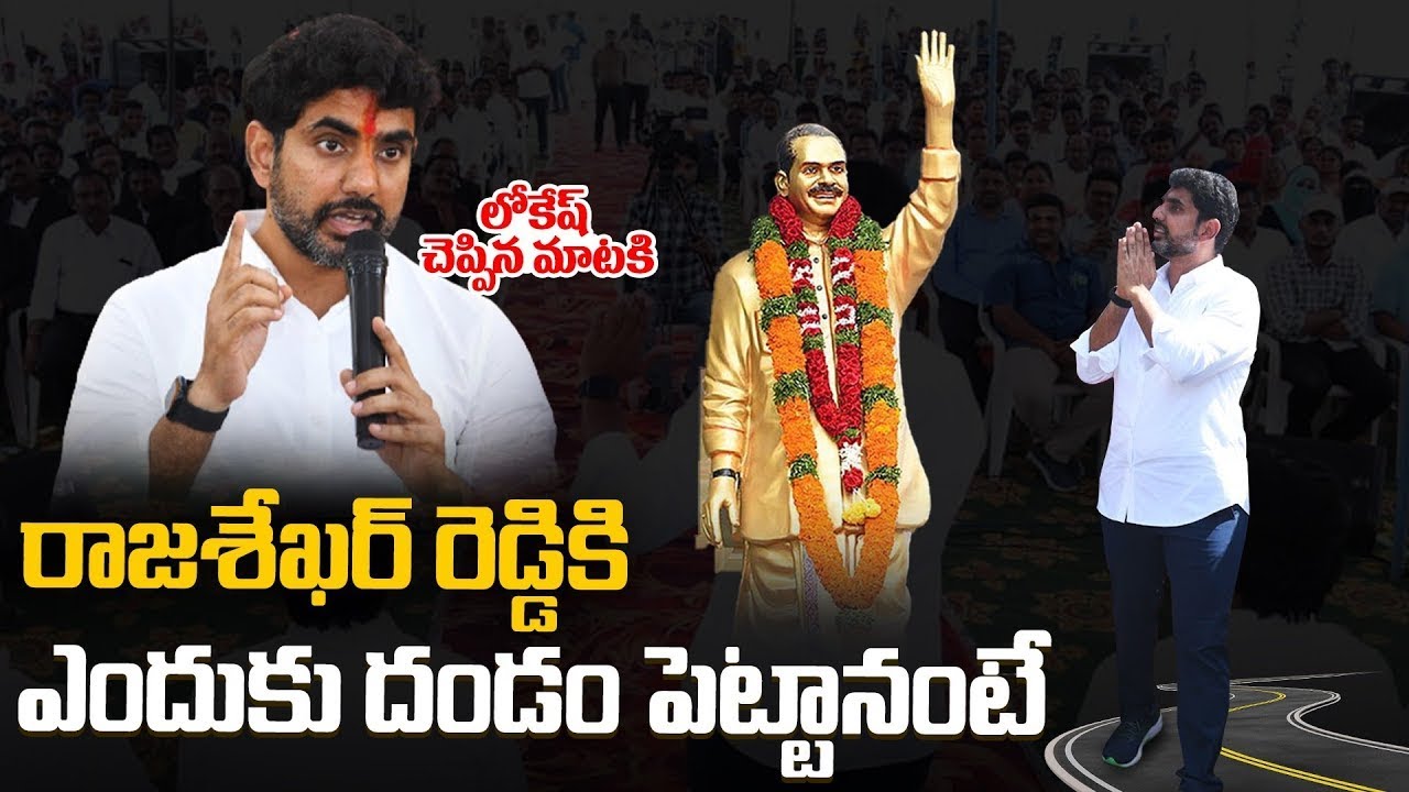 రాజశేఖర్ రెడ్డికి ఎందుకు దండం పెట్టానంటే || Nara Lokesh about YS ...
