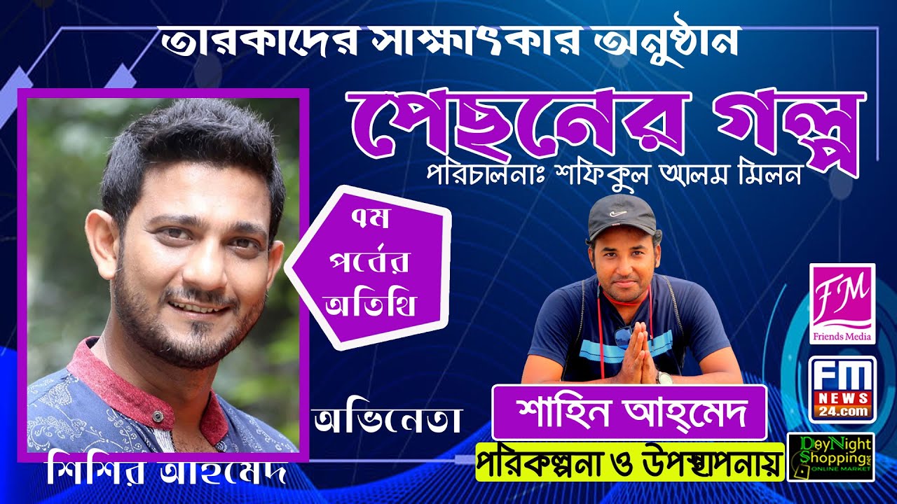 পেছনের গল্প-7 | Actor Shishir Ahmed | শিশির আহমেদ | তারকাদের সাক্ষাৎকার ...