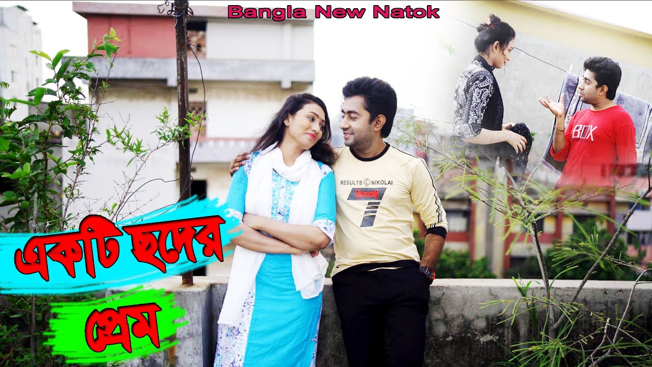 Ekta Chader Prem ।। একটি ছাদের প্রেম ।। Bangla New Natok ।। 🧡Dip & Anu🧡।। Dip Entertainment ...