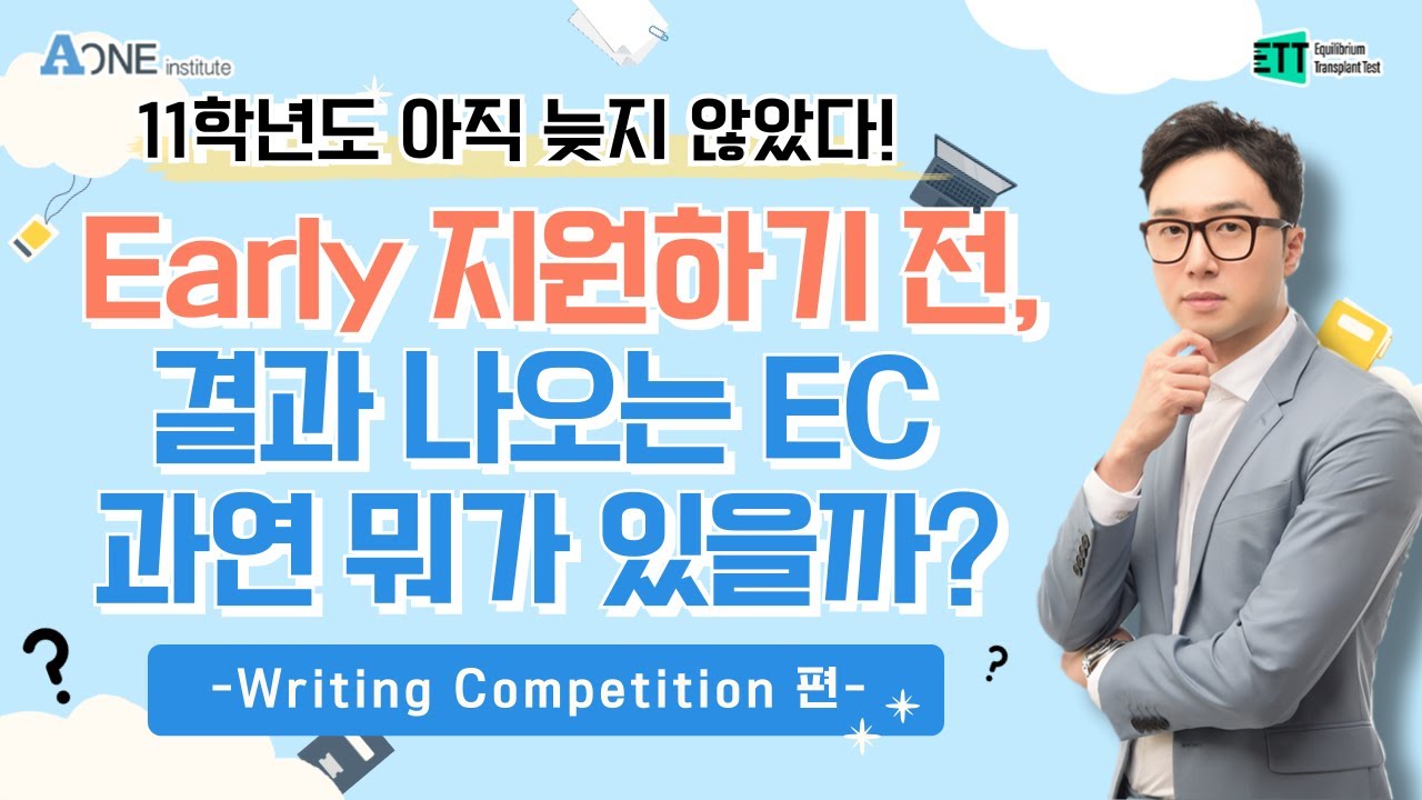 내년 Early 지원하기 전, 11학년도 도전가능한 EC 뭐가 있을까? - Writing competition편. - YouTube