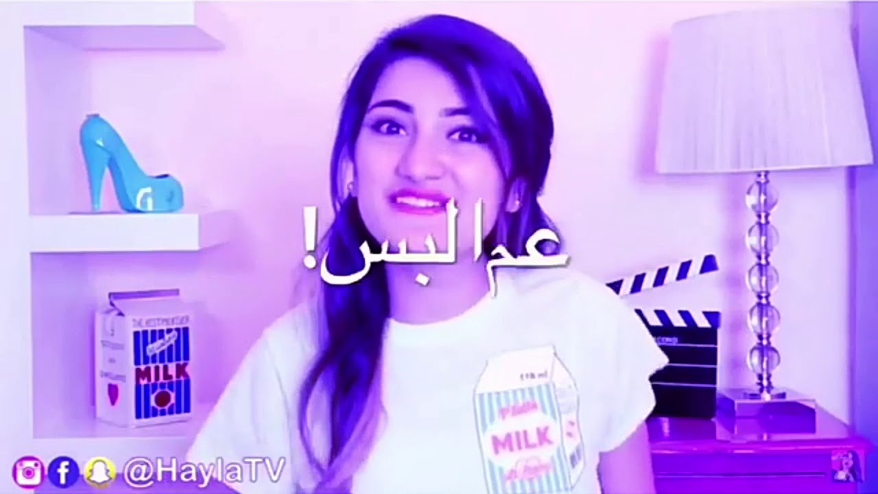 عم اعشق انا 🌷🌸|Hayla TV & its Hayla - YouTube