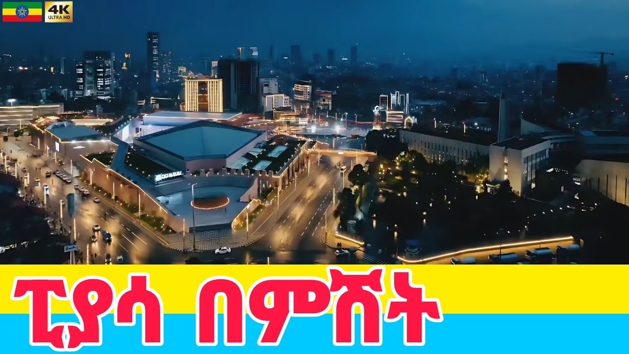 የምሽት ጨረቃ የመሰለችው ፒያሳ Piassa ADWA 00km Museumt, Addis Ababa Walking tour ...
