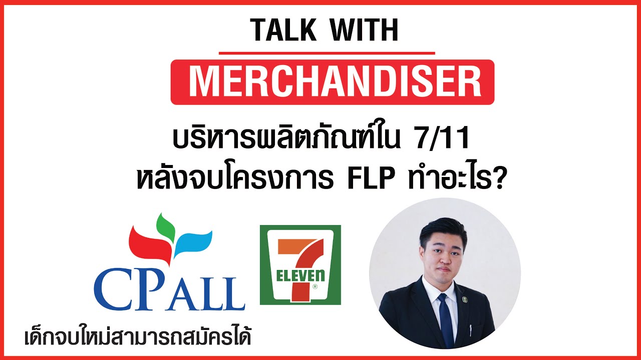 Merchandiser ผู้ดูแลการขายและบริหารสินค้าใน 7/11 หลังจบโครงการ FLP ...