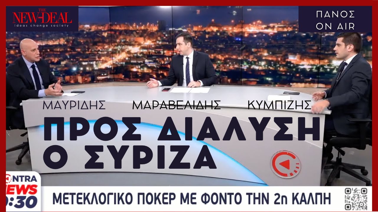 Θα διαλυθεί ο ΣΥΡΙΖΑ ή θα μετατραπεί σε συστημικό κόμμα; - YouTube