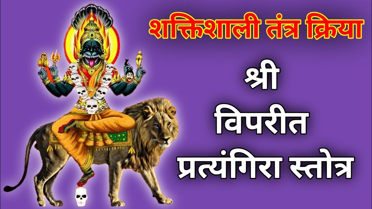 Vipreet Pratyangira Stotram श्री विपरीत प्रत्यंगिरा स्तोत्र - YouTube