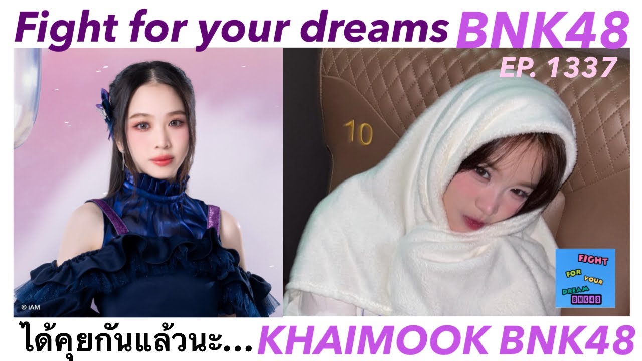 น้องไข่มุก KHAIMOOK BNK48 ได้คุยกันแล้วนะ Fight for your dreams bnk48 ep. 1337 - YouTube