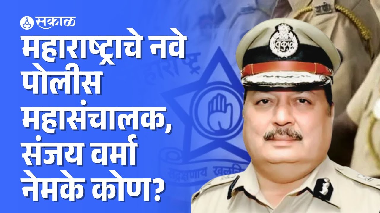 Who is Sanjay Varma: Rashmi Shukla यांच्या बदलीनंतर संजय वर्मा नवे ...