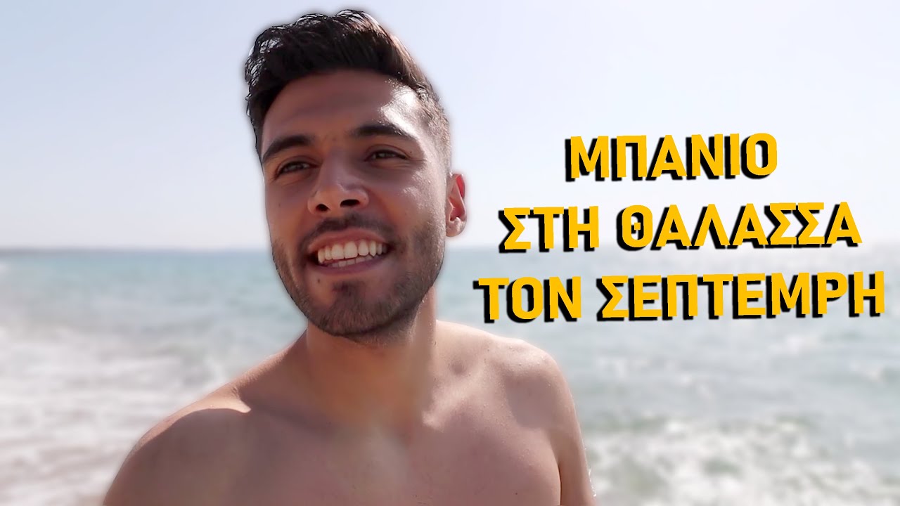 ΤΑ ΜΠΑΝΙΑ ΤΟΥ ΣΕΠΤΕΜΒΡΙΟΥ ΕΙΝΑΙ ΤΑ ΚΑΛΥΤΕΡΑ !!! Vlog #8 - YouTube