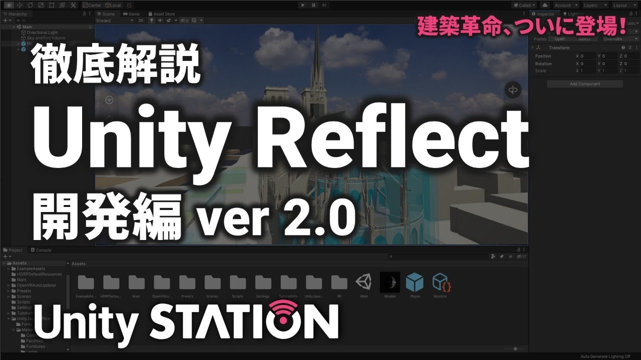 徹底解説 Unity Reflect【開発編 ver2.0】- Unityステーション - YouTube