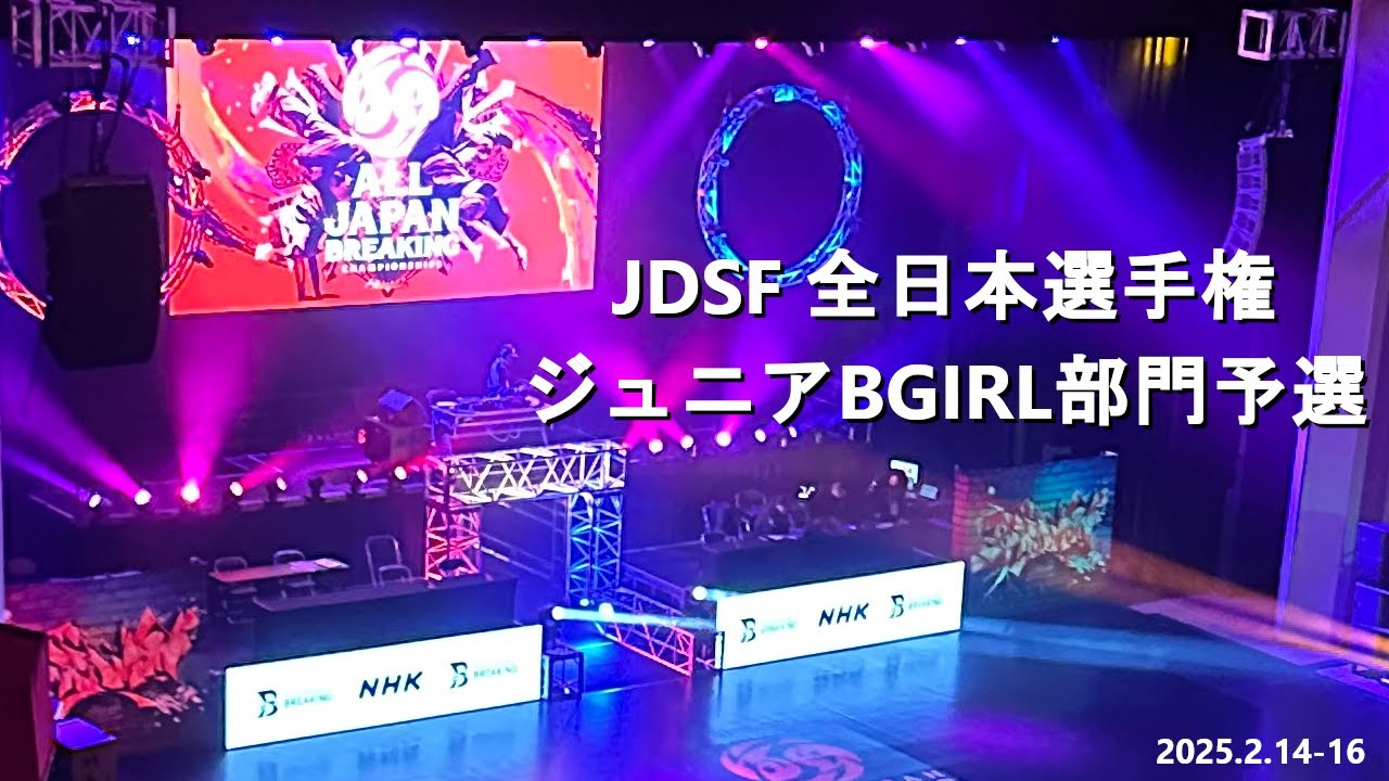 【JDSF】JDSF 全日本選手権 ジュニア BGIRL 部門 予選 【JAPAN BREAKIN'】 - YouTube